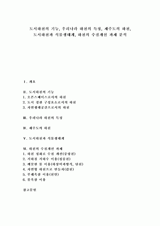 [하천][도시하천 기능][우리나라 하천 특징][제주도 하천][도시하천][식물생태계][하천 수질개선]도시하천의 기능, 우리나라 하천의 특징, 제주도의 하천, 도시하천과 식물생태계, 하천의 수질개선 과제 분석
