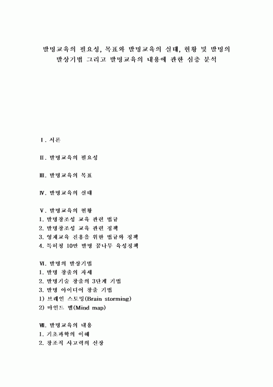 [발명교육][발명교육 필요성][발명교육 목표][발명교육 실태][발명 발상기법][발명교육]발명교육의 필요성, 발명교육의 목표, 발명교육의 실태, 발명교육의 현황, 발명의 발상기법, 발명교육의 내용 분석