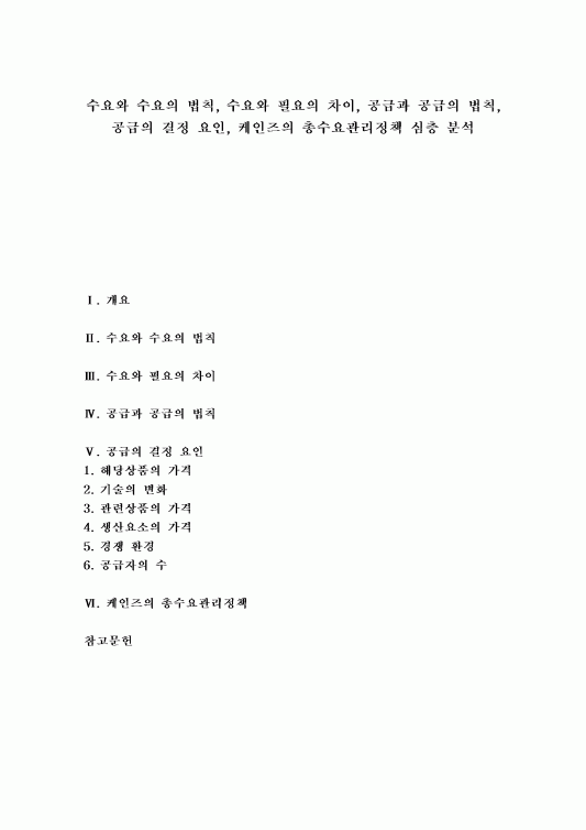 [수요와 수요 법칙][수요와 필요 차이][공급과 공급 법칙][공급 결정요인][케인즈 총수요관리정책]수요와 수요의 법칙, 수요와 필요의 차이, 공급과 공급의 법칙, 공급의 결정 요인, 케인즈의 총수요관리정책