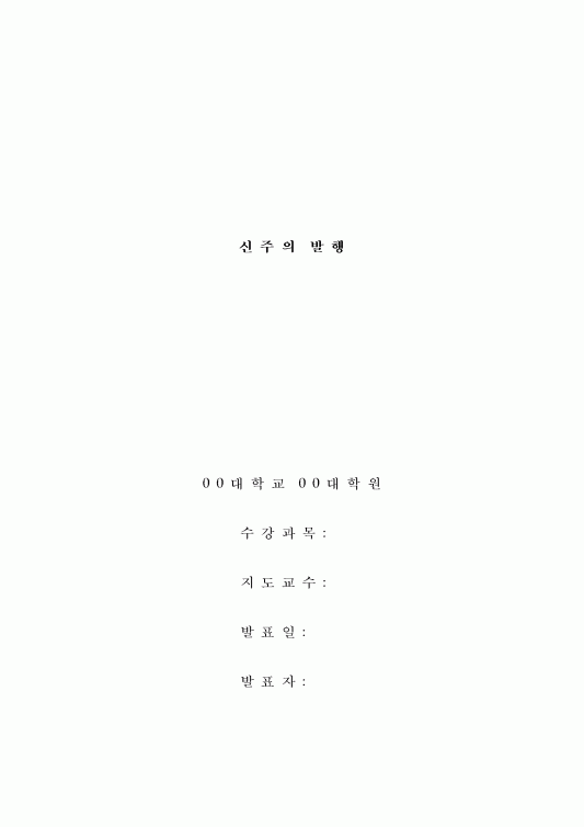 회사법(신주의 발행)