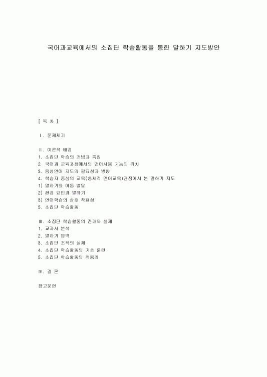 국어과교육에서의 소집단 학습활동을 통한 말하기 지도방안