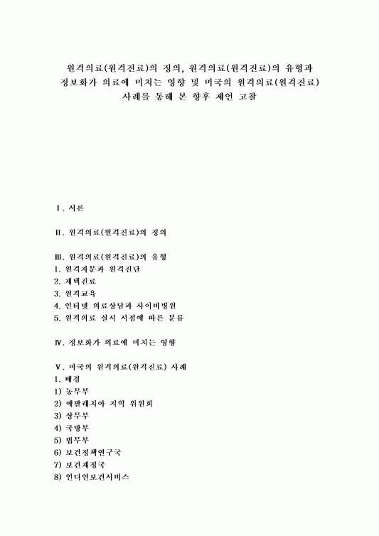 [원격의료][원격진료][정보화][미국 원격의료][원격진료]원격의료(원격진료)의 정의, 원격의료(원격진료)의 유형과 정보화가 의료에 미치는 영향 및 미국의 원격의료(원격진료) 사례를 통해 본 향후 제언