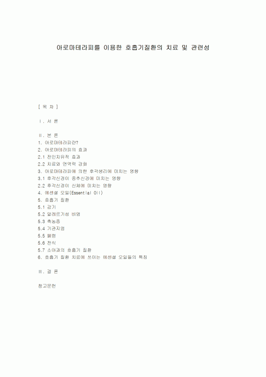 [향기치료]아로마테라피를 이용한 호흡기질환의 치료 및 관련성