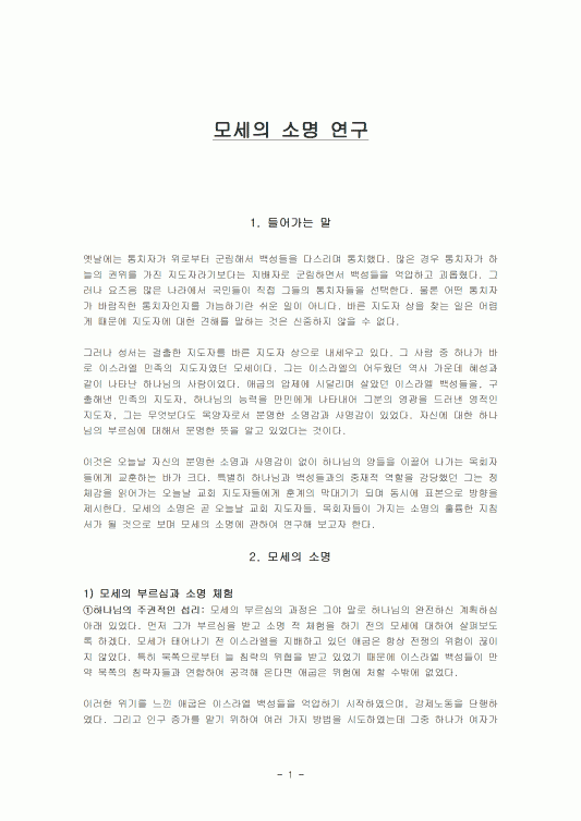 모세의 소명 연구