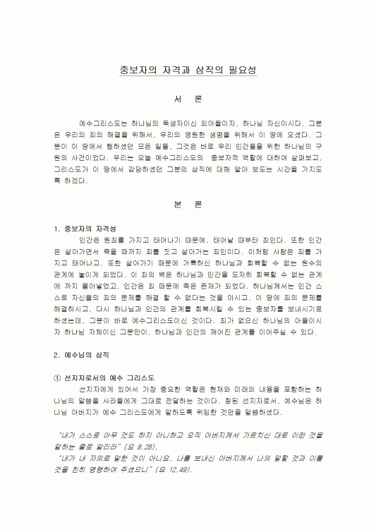 중보자의 자격과 삼직의 필요성