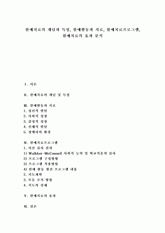 [원예치료프로그램][원예치료 개념][원예치료 특성][원예활동][치료][원예치료프로그램][원예치료 효과]원예치료의 개념, 원예치료의 특성, 원예활동과 치료, 원예치료프로그램, 원예치료의 효과 분석