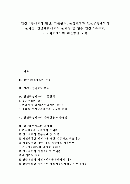 [인신구속제도][긴급체포제도]인신구속제도의 변천, 인신구속제도의 기본원칙, 인신구속제도의 운영현황과 인신구속제도의 문제점, 긴급체포제도의 문제점 및 향후 인신구속제도, 긴급체포제도의 개선방안