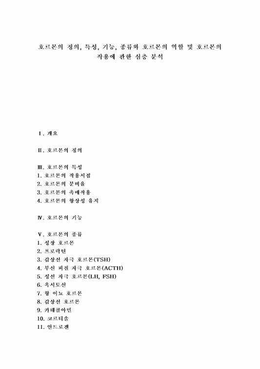 [호르몬][호르몬 정의][호르몬 특성][호르몬 기능][호르몬 종류][호르몬 역할][호르몬 작용]호르몬의 정의, 호르몬의 특성, 호르몬의 기능, 호르몬의 종류와 호르몬의 역할 및 호르몬의 작용에 관한 분석
