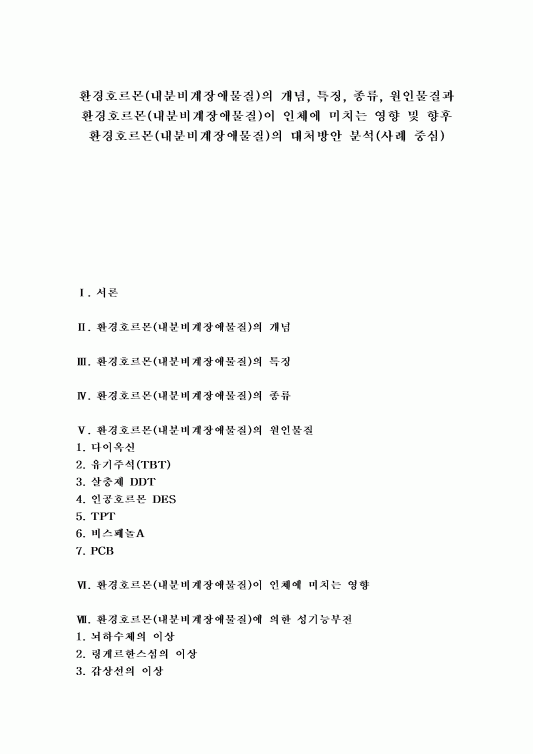 [환경호르몬]환경호르몬(내분비계장애물질) 개념,특징,종류,원인물질, 환경호르몬(내분비계장애물질)이 인체에 미치는 영향, 향후 환경호르몬(내분비계장애물질)의 대처방안 분석(환경호르몬 사례 중심)