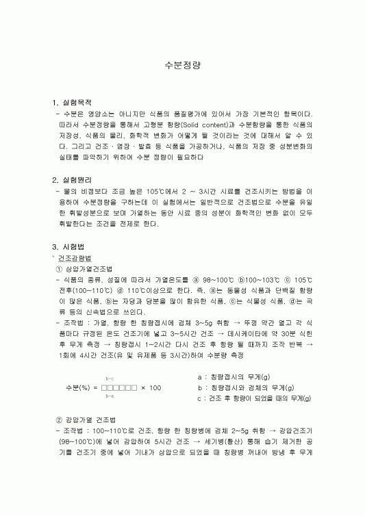 수분정량 레포트 자료
