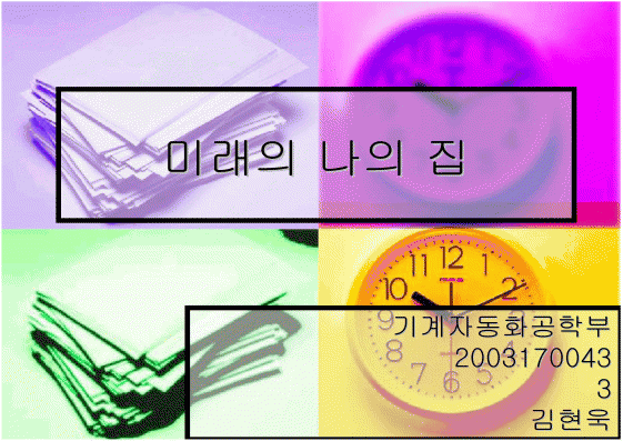 미래의 나의집 설계