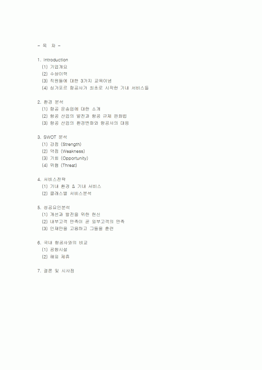 [서비스마케팅]싱가포르항공(SIA) 마케팅전략, 성공요인 분석 및 시사점