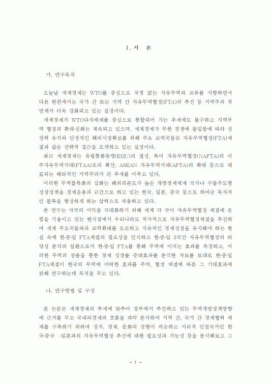 [무역정책론]한중일 FTA가 우리나라에 미치는 영향