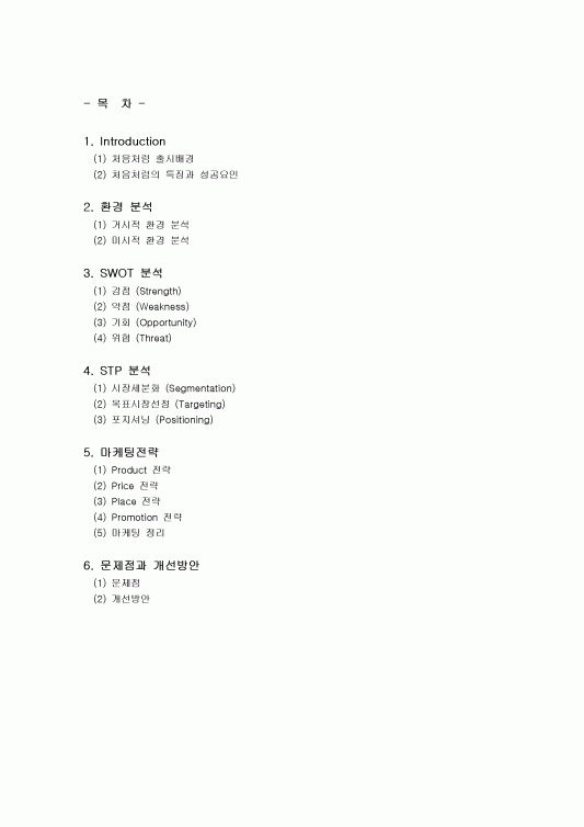 [마케팅]두산소주 처음처럼 마케팅전략 분석과 문제점 및 개선방안