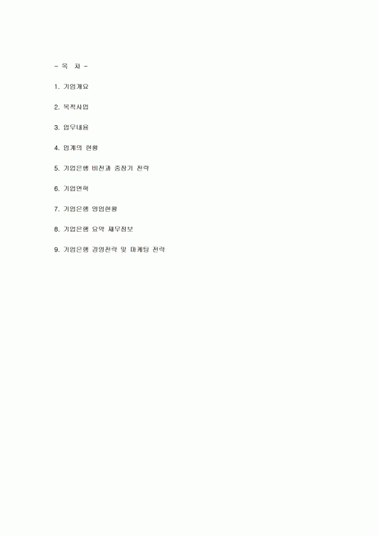 [경영학원론]기업은행 기업분석