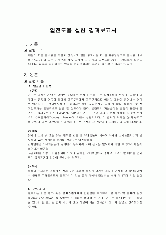 열전도율 실험 결과보고서