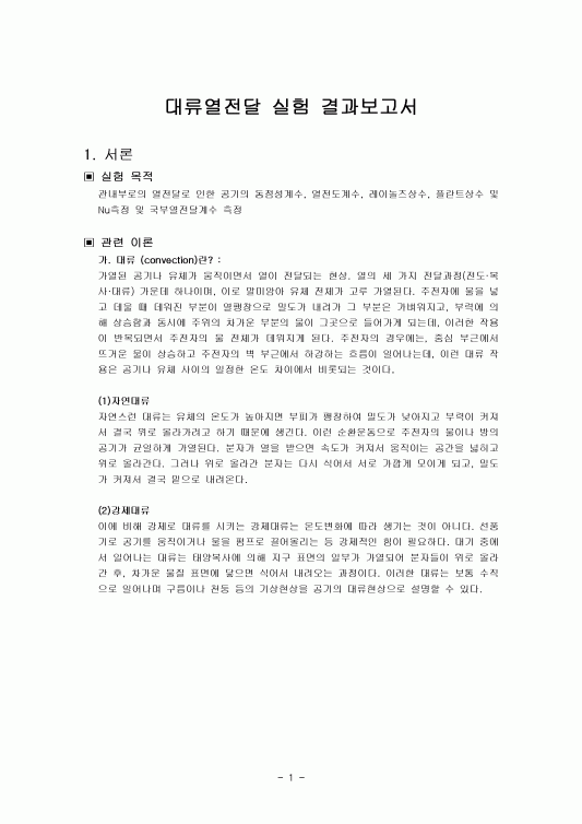 대류열전달 실험 결과보고서