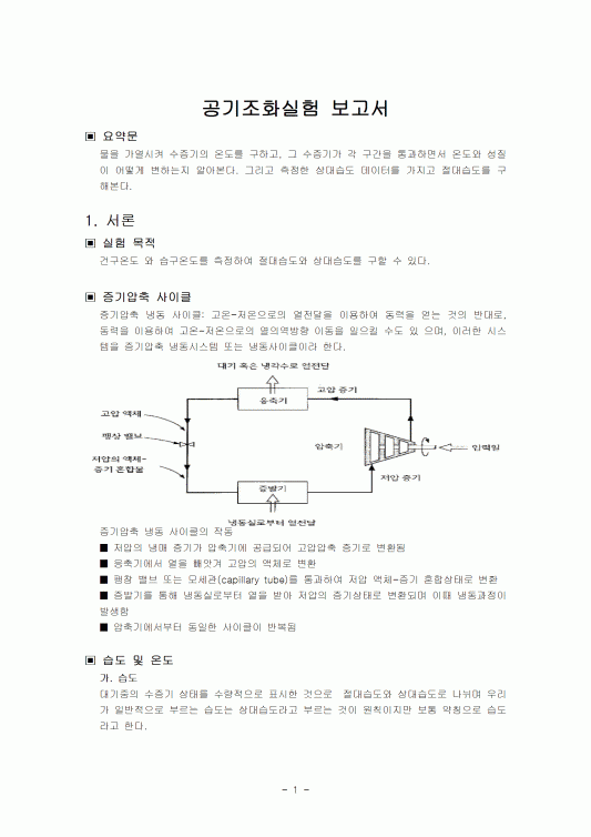 공기조화 실험보고서