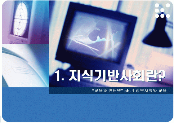 지식기반사회에 관한 ppt