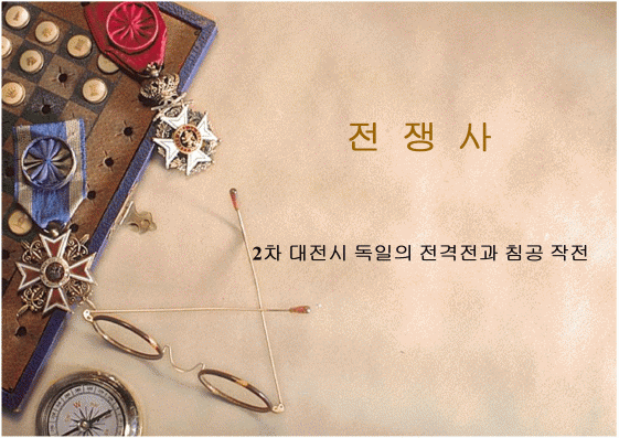 2차 대전시 독일의 전격전과 침공 작전 ppt자료