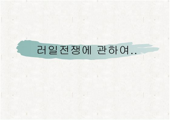 러일전쟁 ppt자료