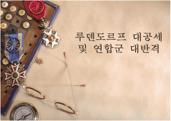 루덴도르프 대공세.ppt자료