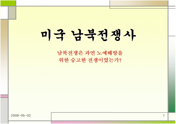 미국남북전쟁 ppt자료