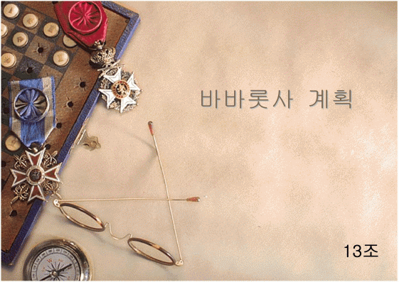 바바롯사 계획.ppt