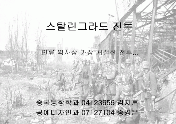 스탈린그라드 전투.ppt자료