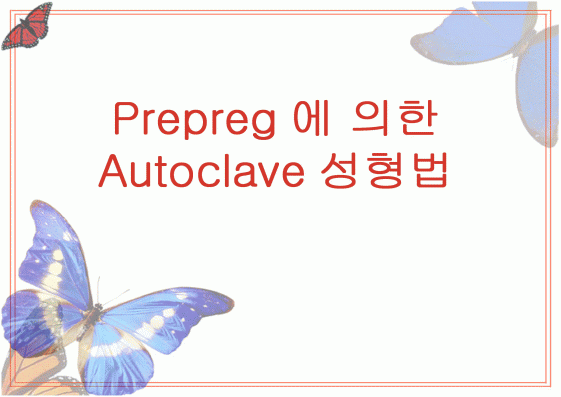 오토클레이브