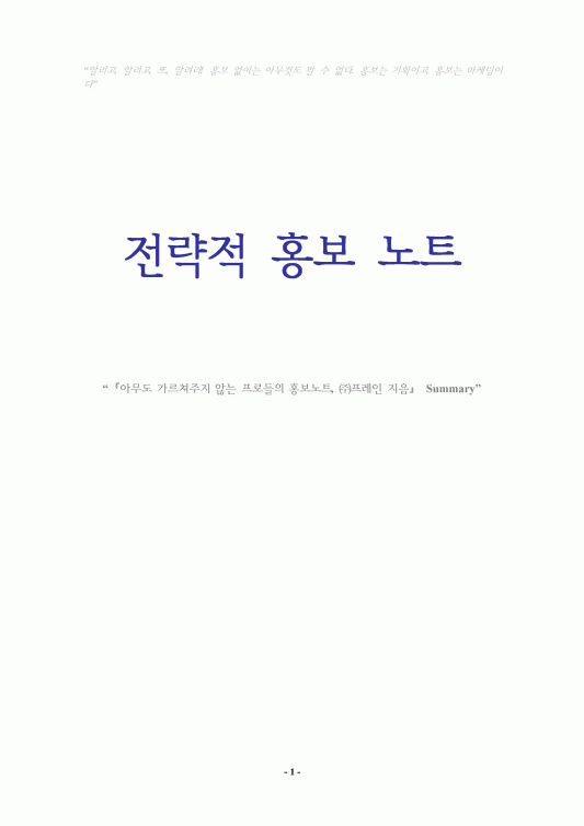 아무도 가르쳐주지 않는 프로들의 홍보노트, ㈜프레인 지음