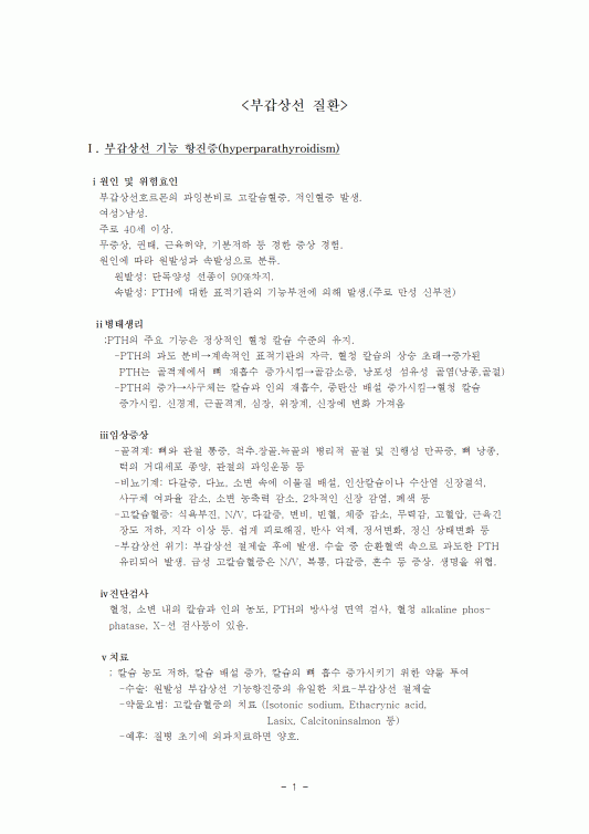 [간호학]부갑상선질환