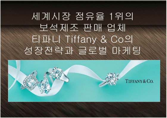 보석의 명품 티파니 Tiffany & Co - 기술혁신과 프리미엄 브랜드 마케팅 전략 케이스 발표 PPT 블루오션 국제경영