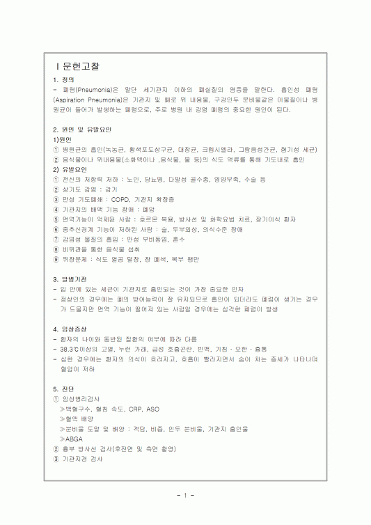 [간호학]성인-흡인성폐렴
