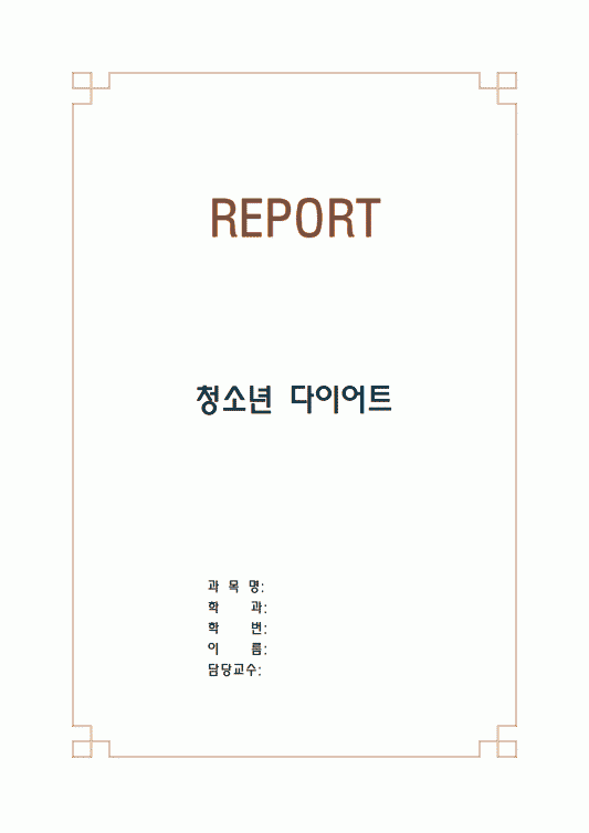 [간호학]아동간호학-청소년 다이어트