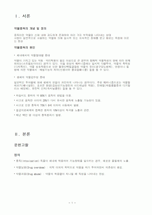 [간호학]약물중독