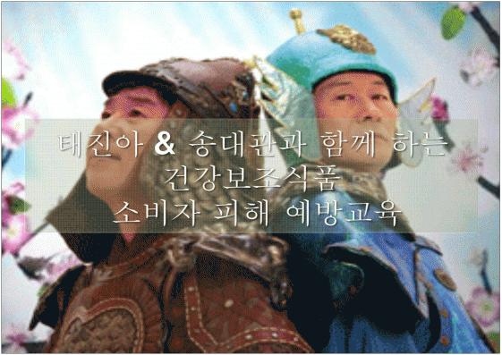 노인소비자교육 - 태진아 & 송대관과 함께 하는 건강보조식품 소비자 피해 예방교육
