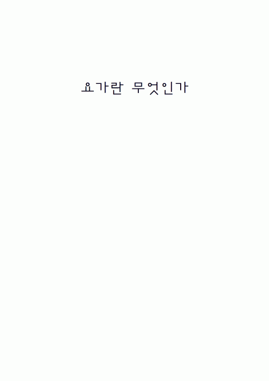 요가에 관련한 모든 것