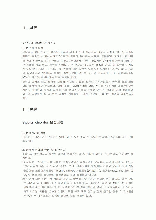 [간호학]양극성장애