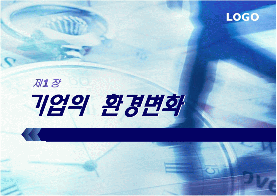 기업의 환경변화
