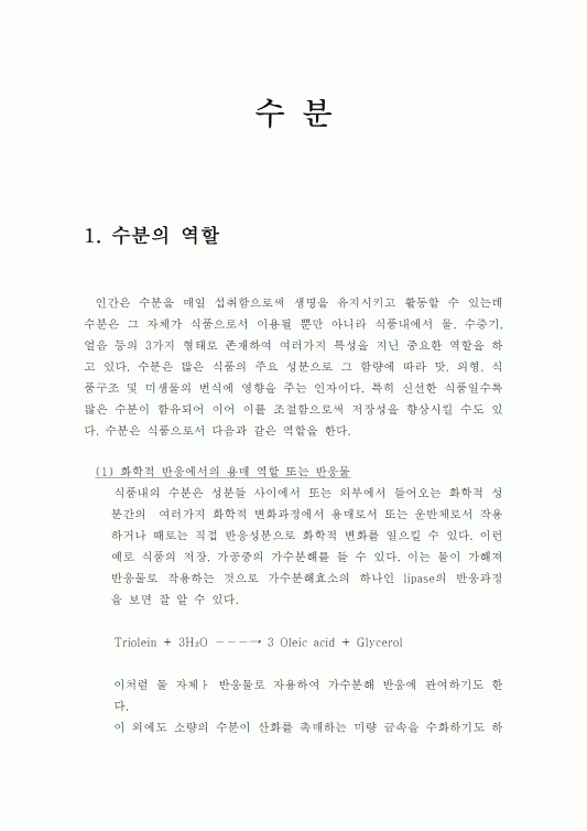 수분에 대하여