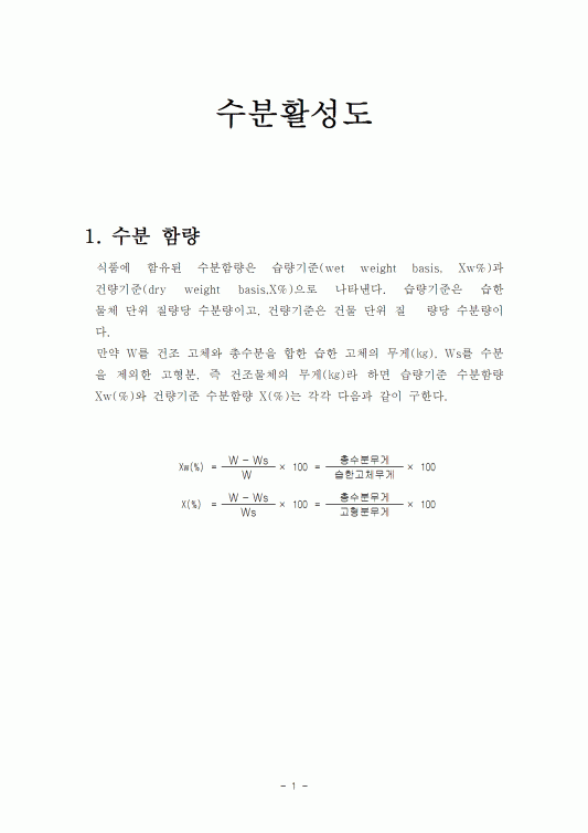[공학/컴퓨터/통신] 수분활성도