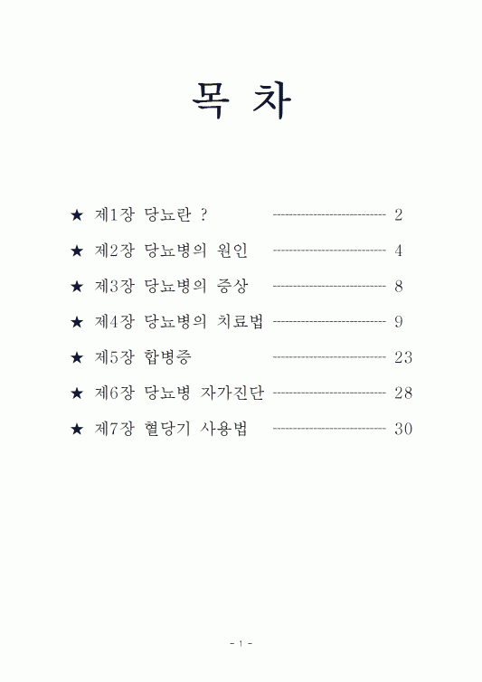 당뇨병의 원인 증상과 치료법 및 자가진단 혈당기 사용법