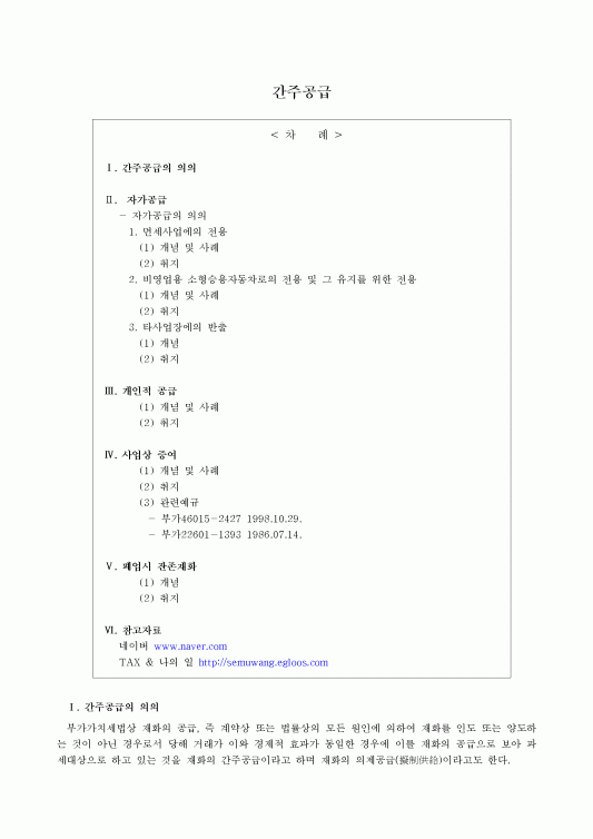 간주공급 레포트 자료