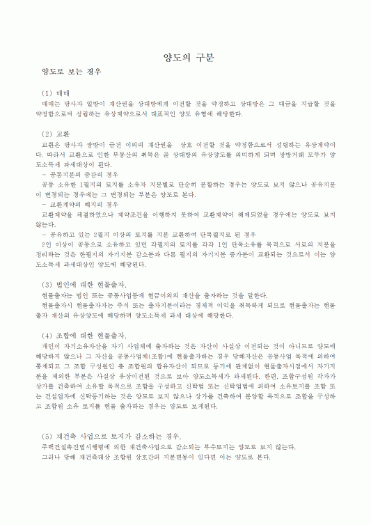 양도의 구분 레포트 자료