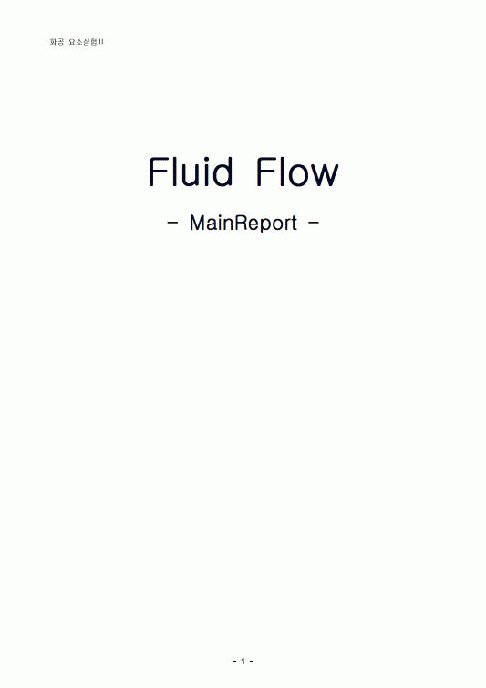화공실험 Fliud flow 결과 레포트, 매틀랩활용, 뉴튼랩손법, 최소자승법, 고유유량특성, 설치유랑특성, load curve,