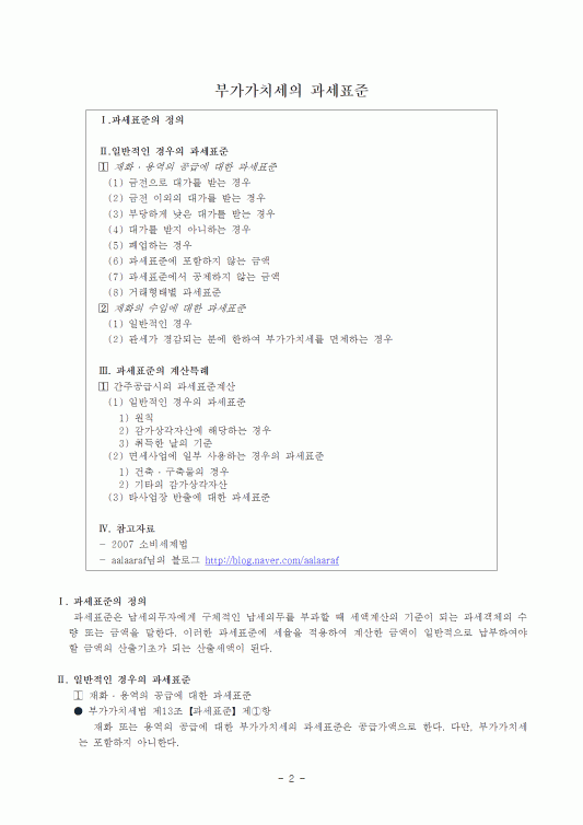 과세표준 레포트 자료