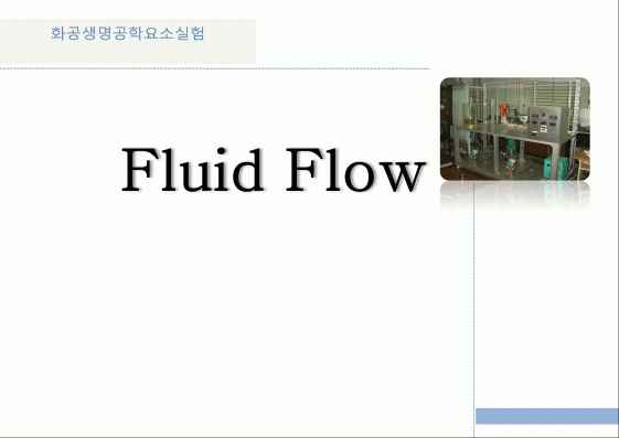 화공실험 Fliud flow ppt , 고유유량특성, 설치유량특성, 압력강하, 배관, 인버터