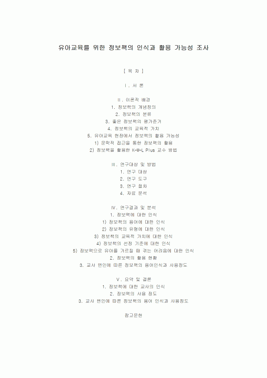 유아교육를 위한 정보책의 인식과 활용 가능성 조사