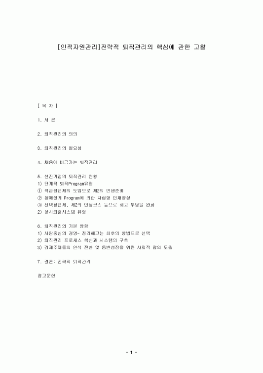 [인적자원관리]전략적 퇴직관리의 핵심에 관한 고찰